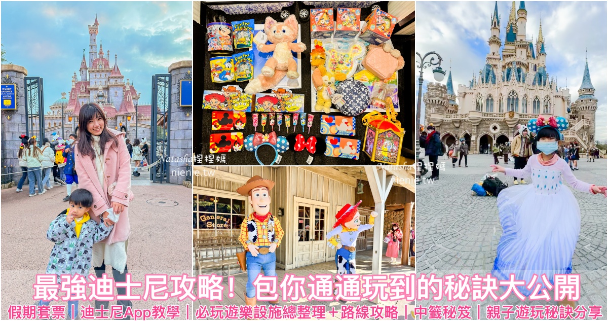 東京迪士尼攻略｜如何兩日攻下迪士尼樂園＋迪士尼海洋｜假期套票快速通關教學｜迪士尼App教學｜東京迪士尼門票購買