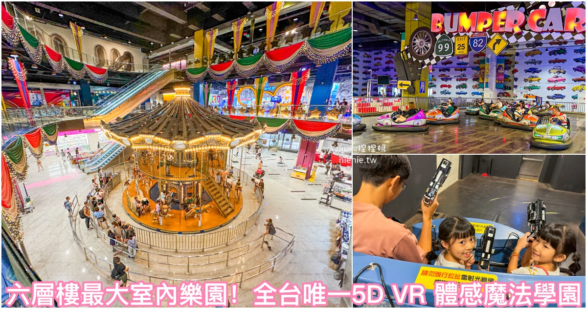 苗栗親子景點｜尚順育樂世界~全台唯一5D VR 體感最大室內主題樂園