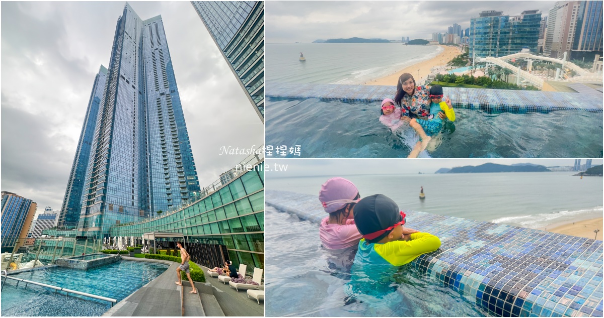 釜山親子飯店｜Signiel Busan~海雲台無邊際泳池＋遊戲區 水上樂園在隔壁